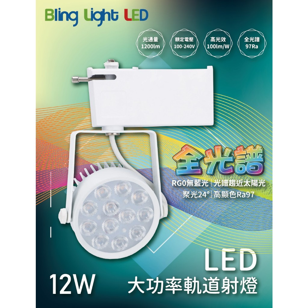 Bling Light LED LED 全光譜軌道燈/投射燈/聚光燈，12W，白/黃/自然光，高顯色97Ra | 蝦皮購物