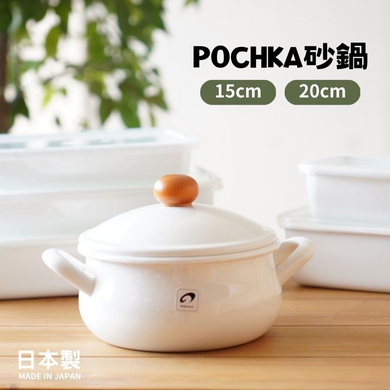 現貨🌸日本製》POCHKA琺瑯砂鍋 琺瑯鍋 雙耳鍋 燜燒鍋 耐熱鍋 泡麵鍋 牛奶鍋 個人鍋 湯鍋 燉鍋 鍋具 奈島選物 | 蝦皮購物