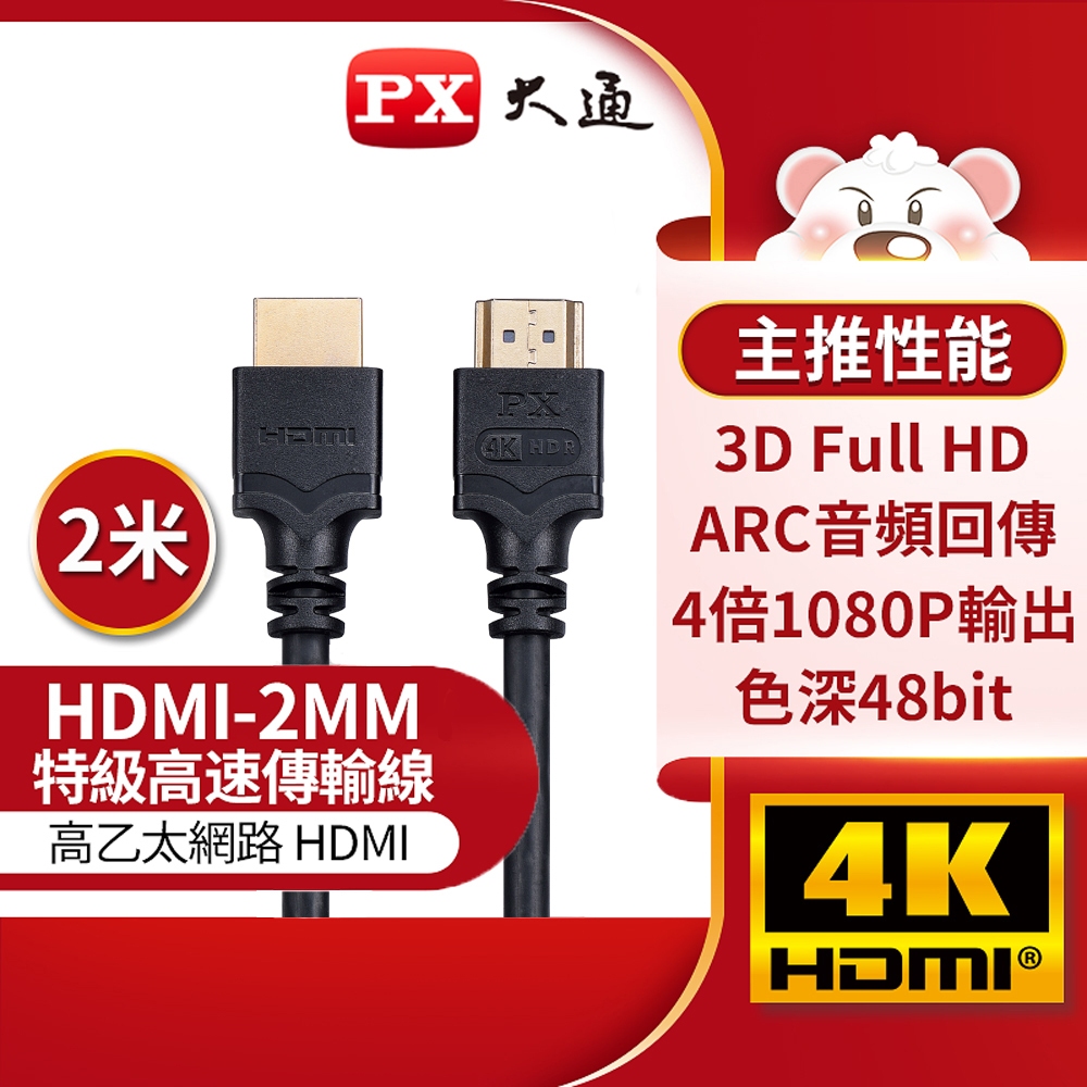 【含稅店】PX大通 HDMI-2MM 4K高畫質影音HDMI線 2m (2公尺) HDMI2.0認證 高畫質影音傳輸線 | 蝦皮購物