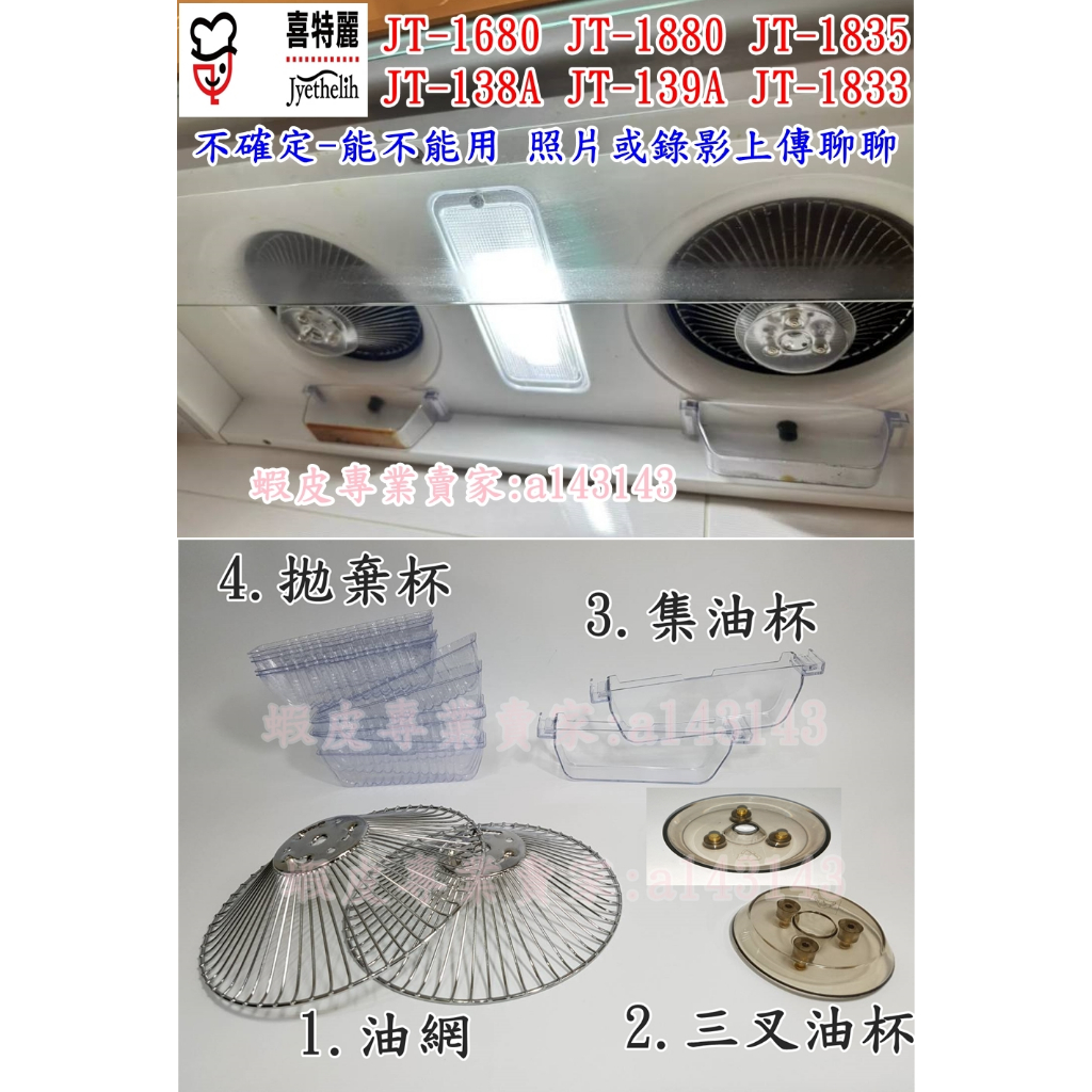 喜特麗抽油煙機油網 三叉杯 油杯 拋棄杯 替代規格 JT-1870 JT-1680 JT-138A JT-1720 | 蝦皮購物