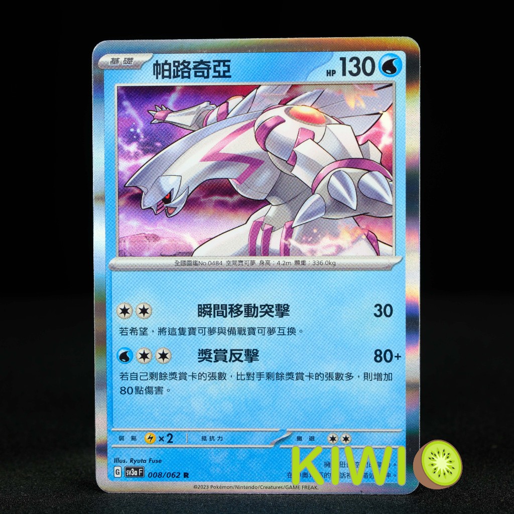 KIWI 🥝 PTCG 中文版 R 帕路奇亞 SV3A 008 | 蝦皮購物