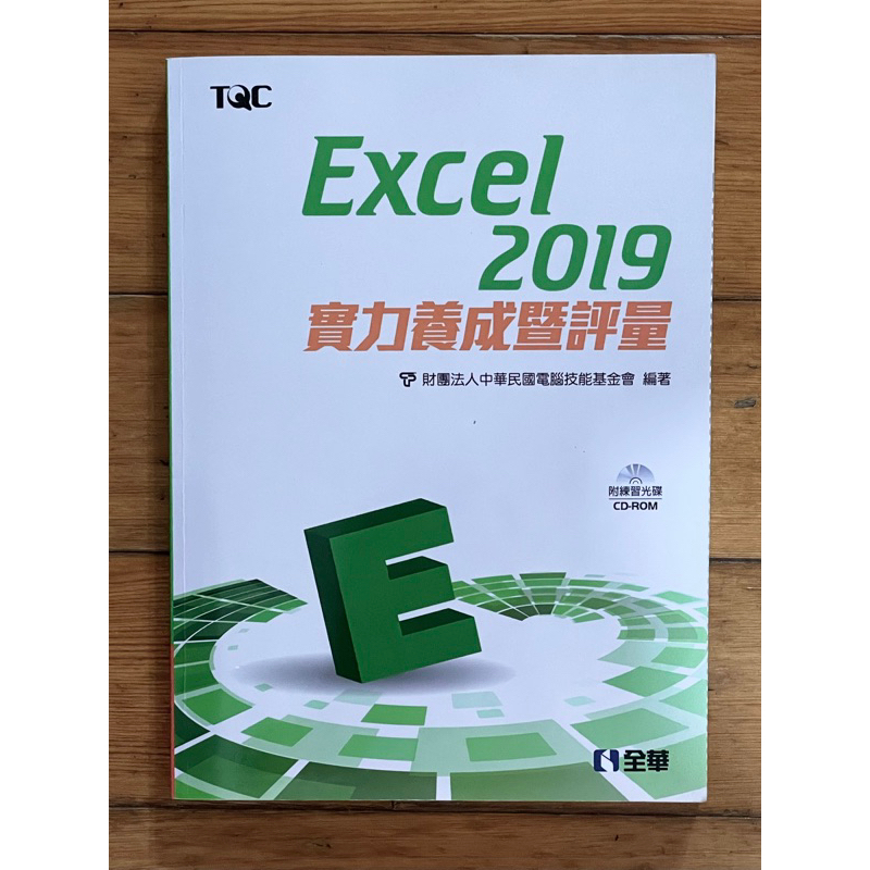 TQC Excel 2019實力養成暨評量 | 蝦皮購物