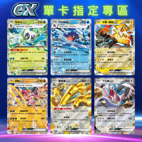 寶可夢PTCG 朱&紫 激狂駭浪 sv3aF 雪妖女ex 烈咬陸鯊ex 卡璞，鳴鳴ex 胡帕ex 賽富豪ex 下石鳥ex | 蝦皮購物