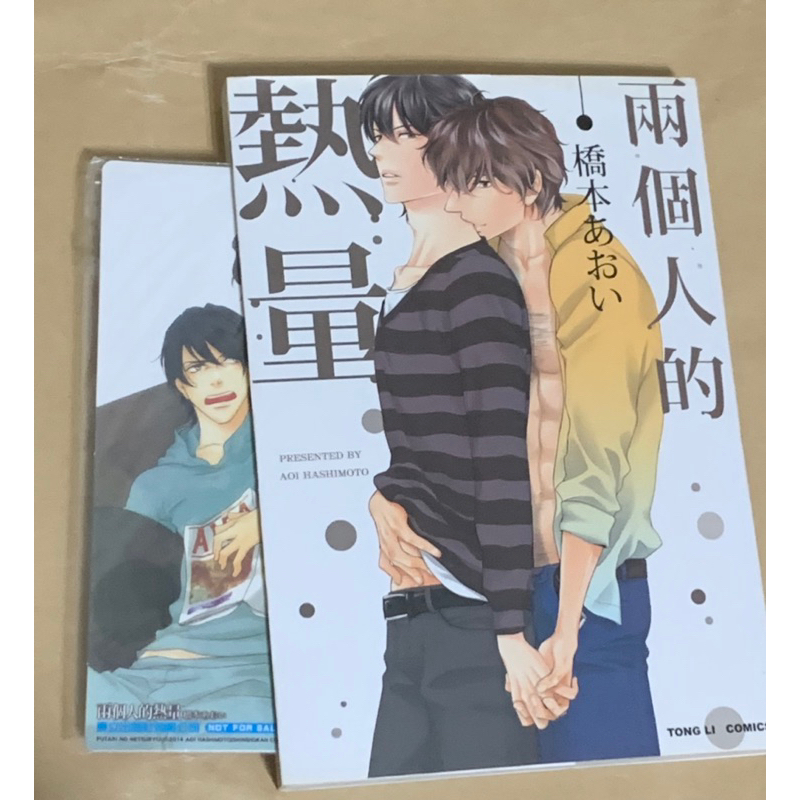 二手書 bl 兩個人的熱量(全) 東立 橋本あおい | 蝦皮購物