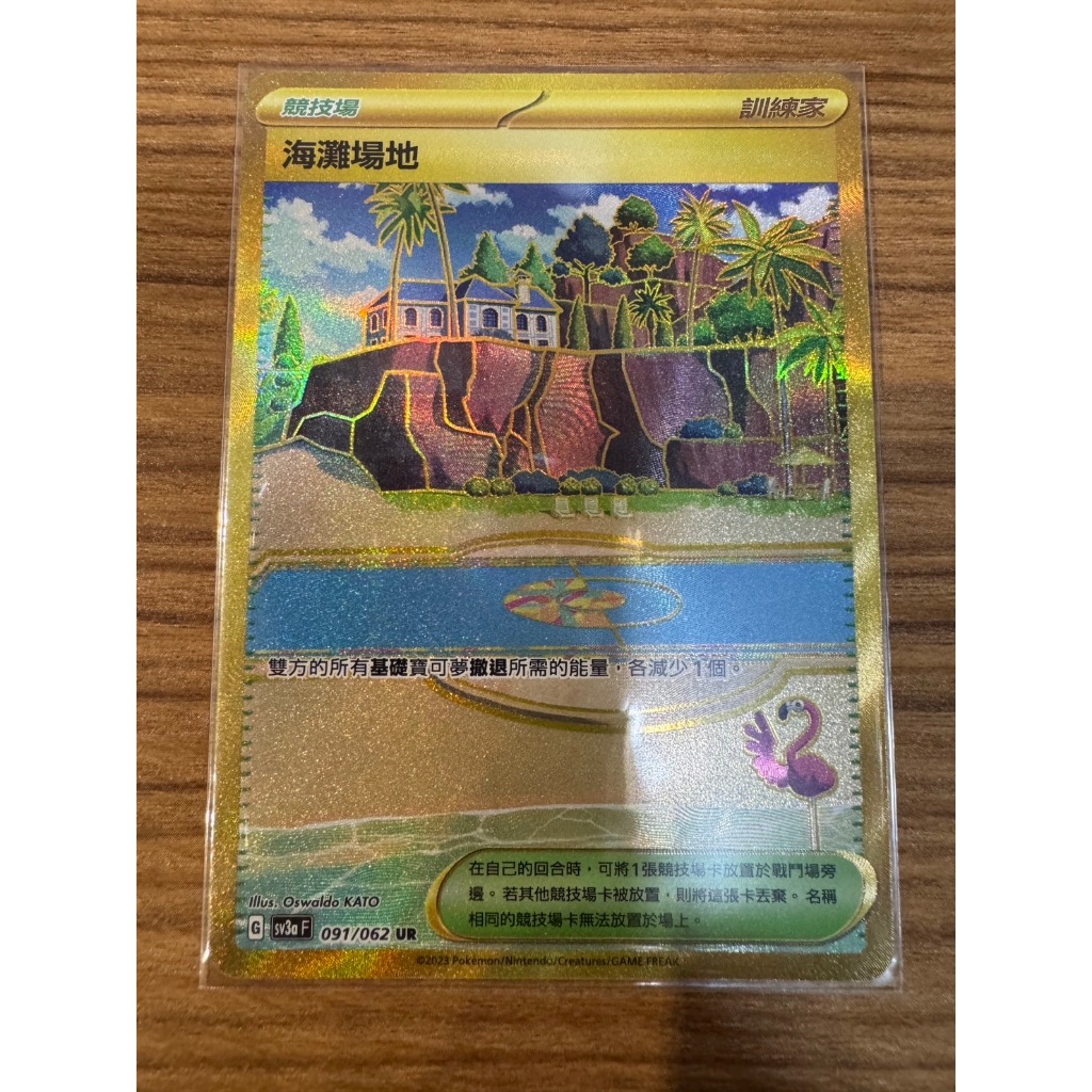 [元氣滿屋] PTCG 中文版 激狂駭浪 金卡 海灘場地 SV3a 091/062 UR | 蝦皮購物