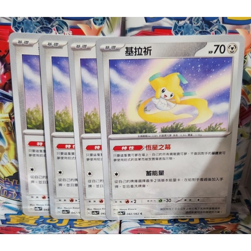 Ptcg 寶可夢卡 激狂駭浪 中文版 042/062 基拉祈 C 一張10元 | 蝦皮購物