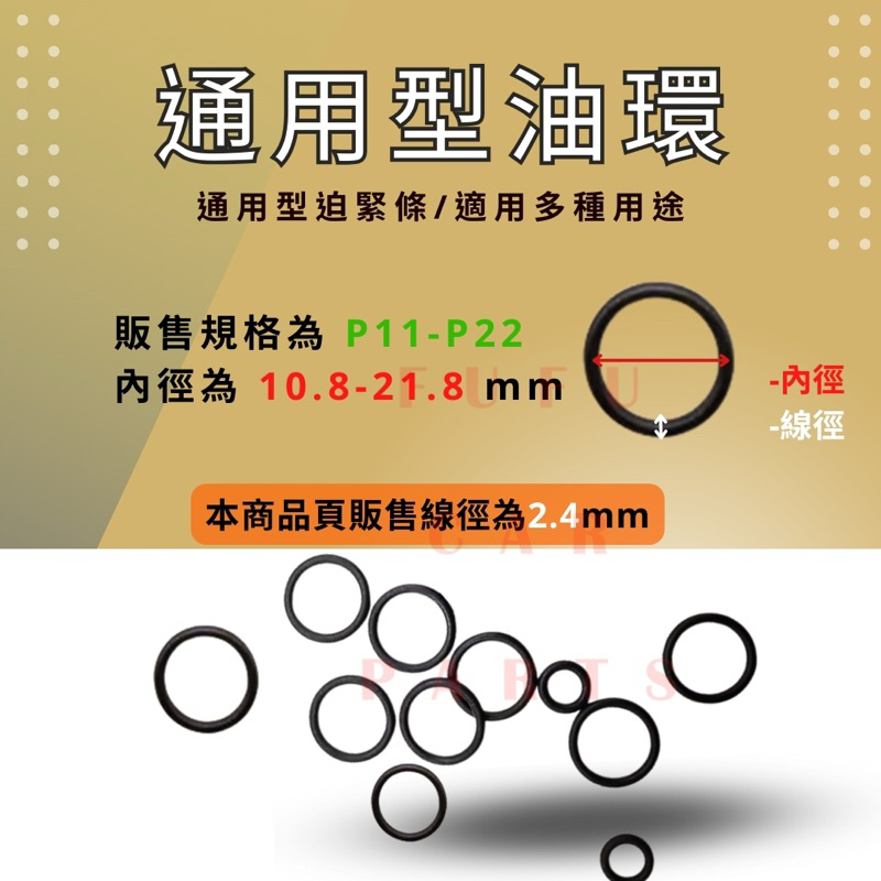 【台灣 現貨】 P系列O型油環 緊迫條O-Ring 橡膠圈 密封圈O型圈 氣密墊片 NBR 矽膠 氟橡膠 P11-19 | 蝦皮購物
