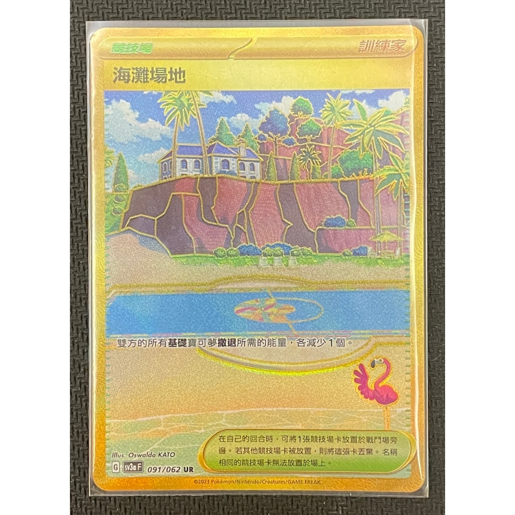 【PTCG大拍賣】海灘場地 UR 激狂駭浪 SV3aF 091/062 SV3a F | 蝦皮購物