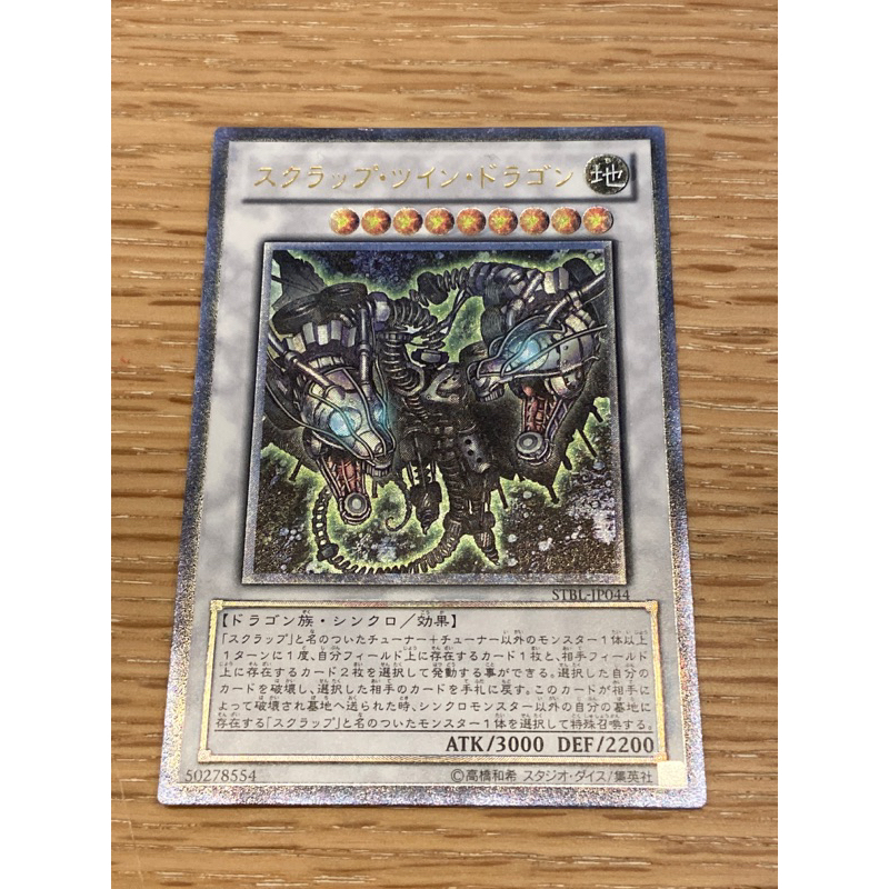遊戲王 STBL-JP044 廢鐵雙頭龍 (凸版/浮雕) | 蝦皮購物