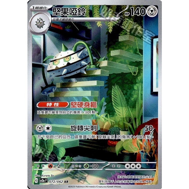 【PTCG】寶可夢 中文版 堅果啞鈴 AR 072/062 激狂駭浪 | 蝦皮購物