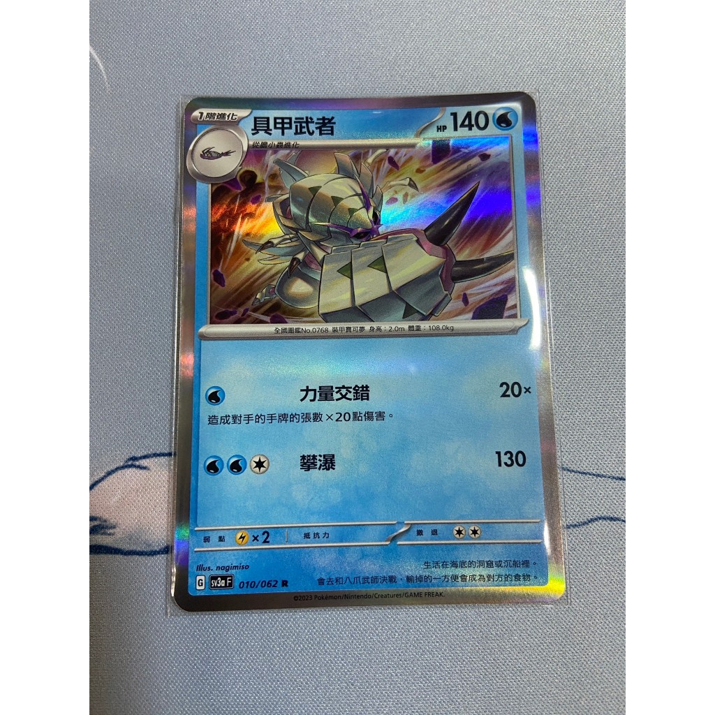 寶可夢卡牌 PTCG 中文版 激狂駭浪 具甲武者 sv3aF 010/062 R | 蝦皮購物