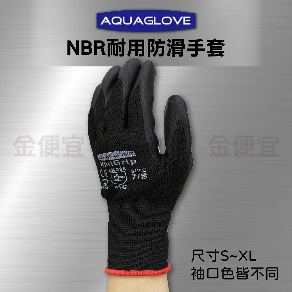 金便宜批發 卡好 高效能耐用手套 AQUAGLOVE NBR手套 PU手套 工作手套 高效能耐用手套 工作用手套 | 蝦皮購物