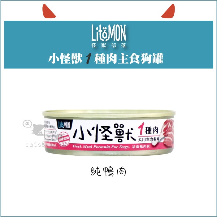 [LITOMON怪獸部落]1種肉主食狗罐 82g 鴨肉 狗罐 狗罐頭 狗狗罐頭 狗主食罐 狗狗主食罐 主食罐 寵物罐頭 | 蝦皮購物