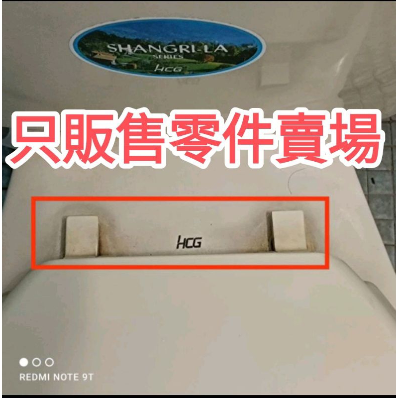 和成 HCG S140E C140E C130E CF632 CF634 CF634N 馬桶蓋螺絲 香格里拉 零件包 | 蝦皮購物
