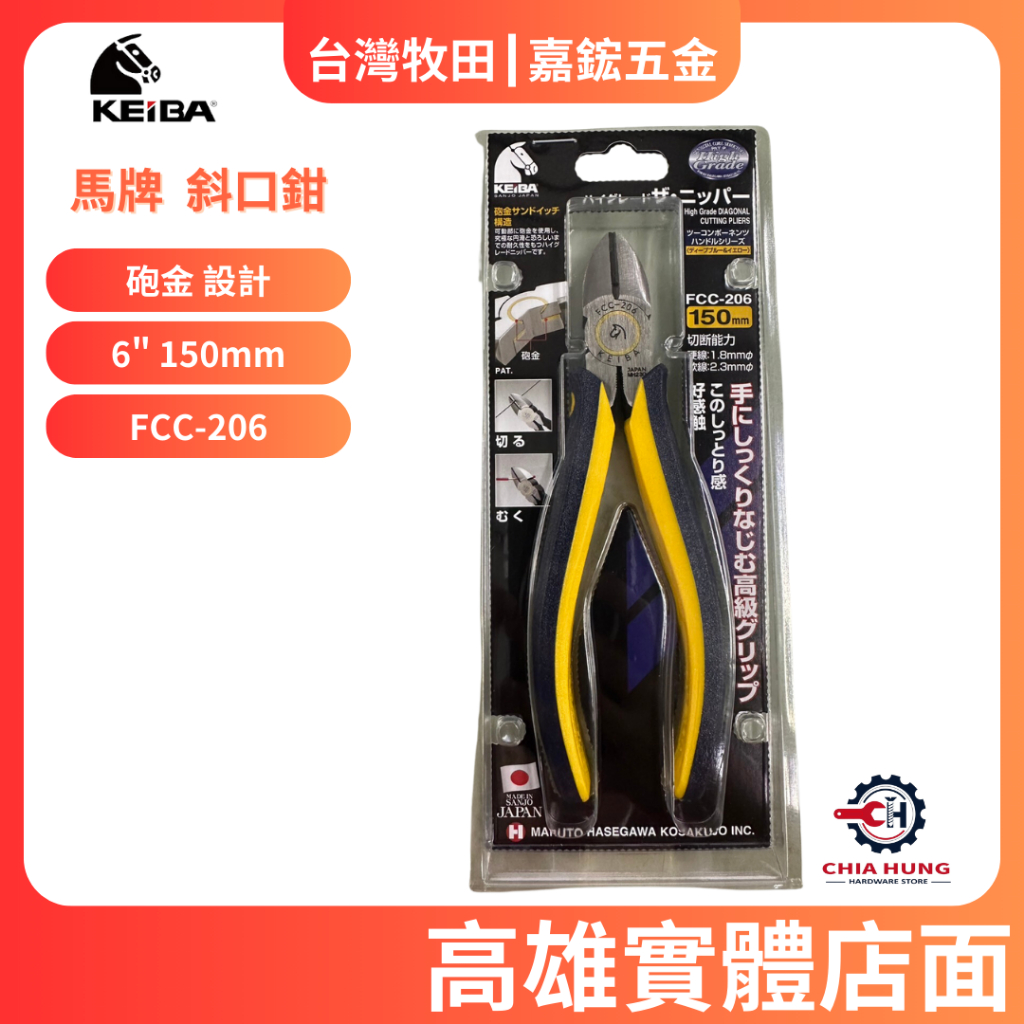 【嘉鋐五金】KEIBA 馬牌 6＂ 150mm 斜口鉗 FCC-206 砲金設計(軸承防鏽極佳) | 蝦皮購物