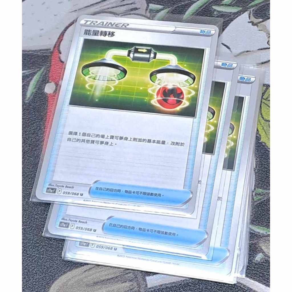 寶可夢 中文卡牌 PTCG 能量轉移 普卡 s11a F 059/068 U | 蝦皮購物