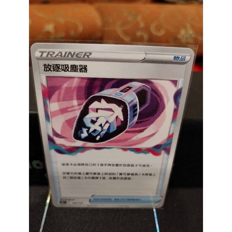 寶可夢 PTCG 中文版 放逐吸塵器 S11 F 093/100 U/ s12aF144(不挑版) | 蝦皮購物