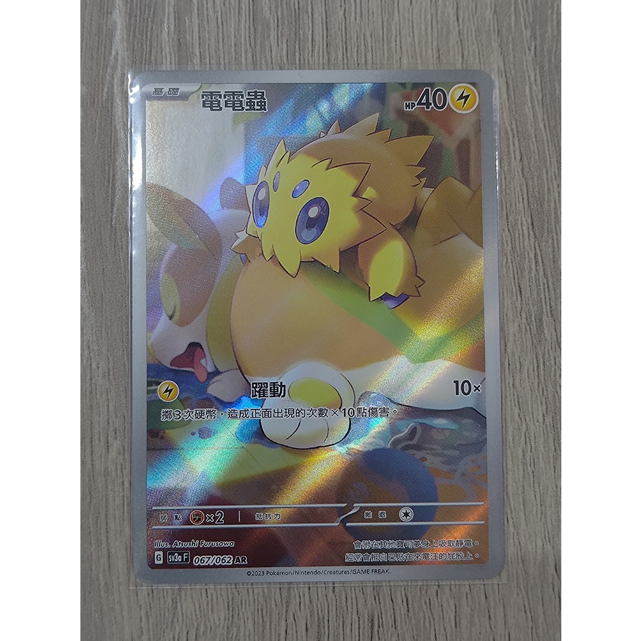 【蓮的遊樂鋪】寶可夢卡牌PTCG中文版正版，電電蟲 AR SV3a_067/062 激狂駭浪 | 蝦皮購物