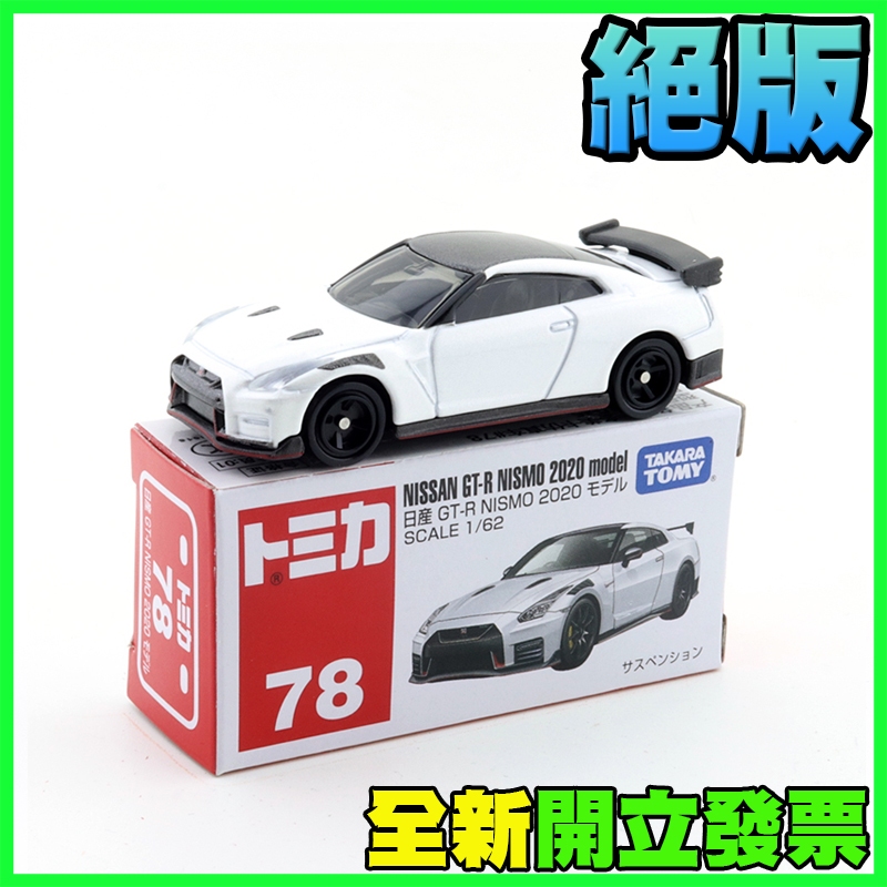 ★威樂★現貨特價 多美小汽車 TOMICA 78 日產 NISSAN GT-R GTR NISMO 2020 年式 | 蝦皮購物