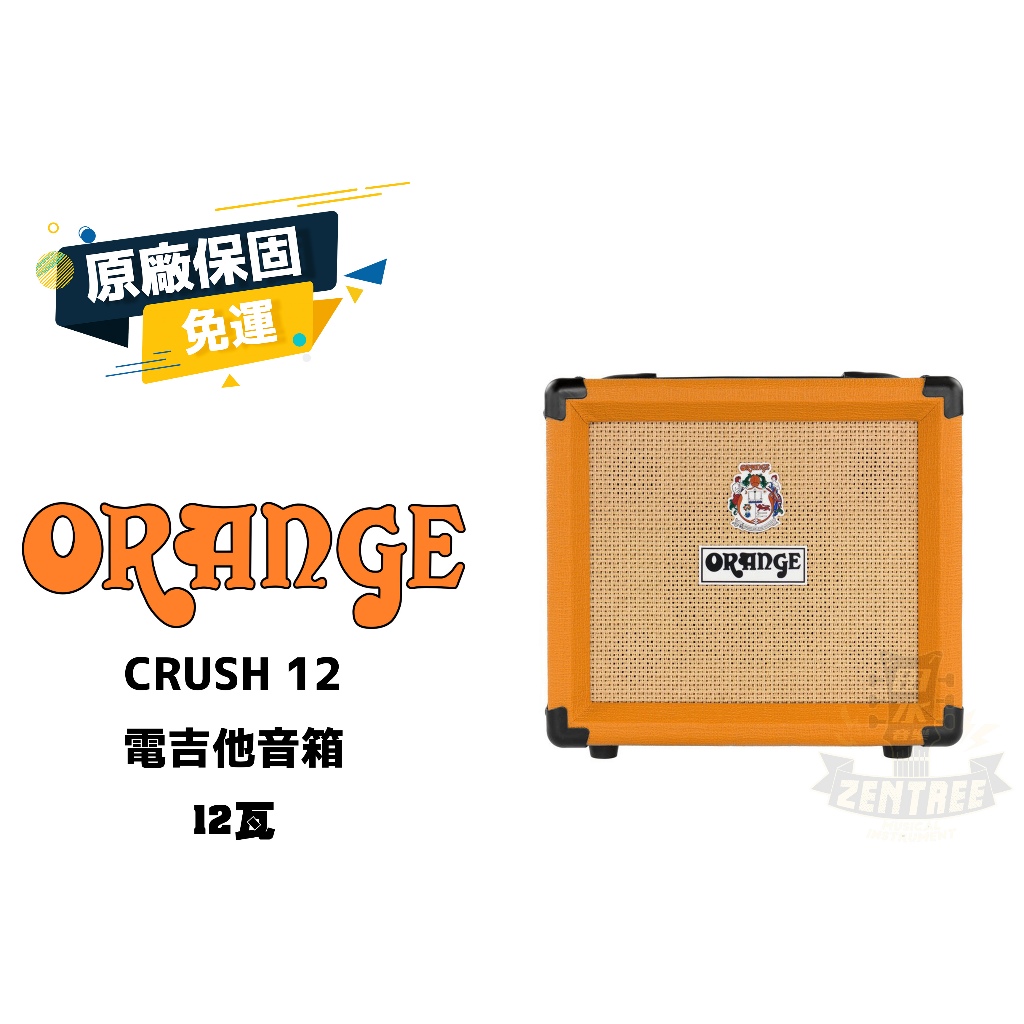 現貨 Orange CR12 12瓦 電吉他音箱 宏睿 總代理 英國大廠品牌 田水音樂 下標前先詢問 | 蝦皮購物
