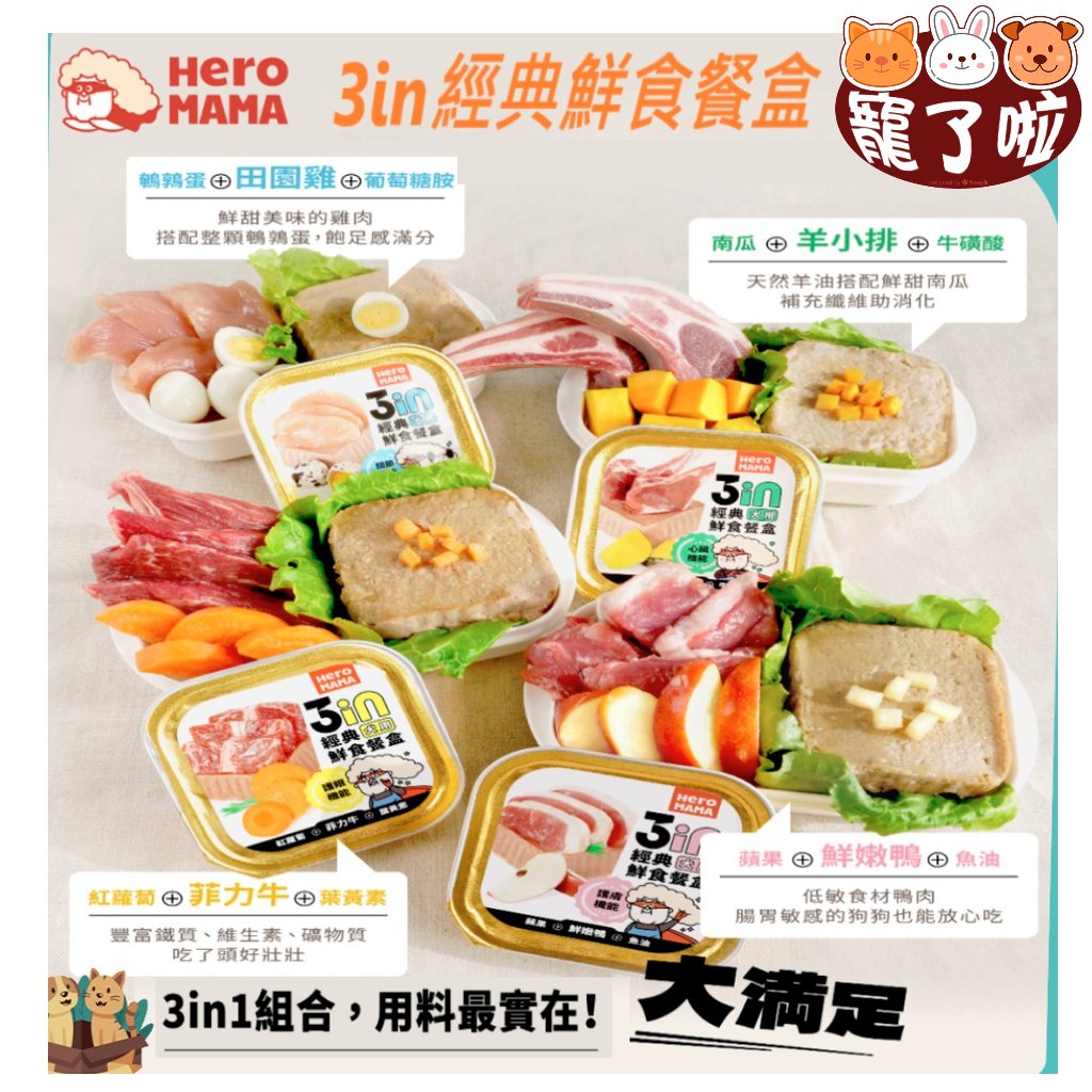 Hero Mama 3in經典鮮食餐盒 80g 狗罐頭 狗點心 狗餐盒 犬零食 犬鮮食 犬餐盒 機能餐盒 | 蝦皮購物