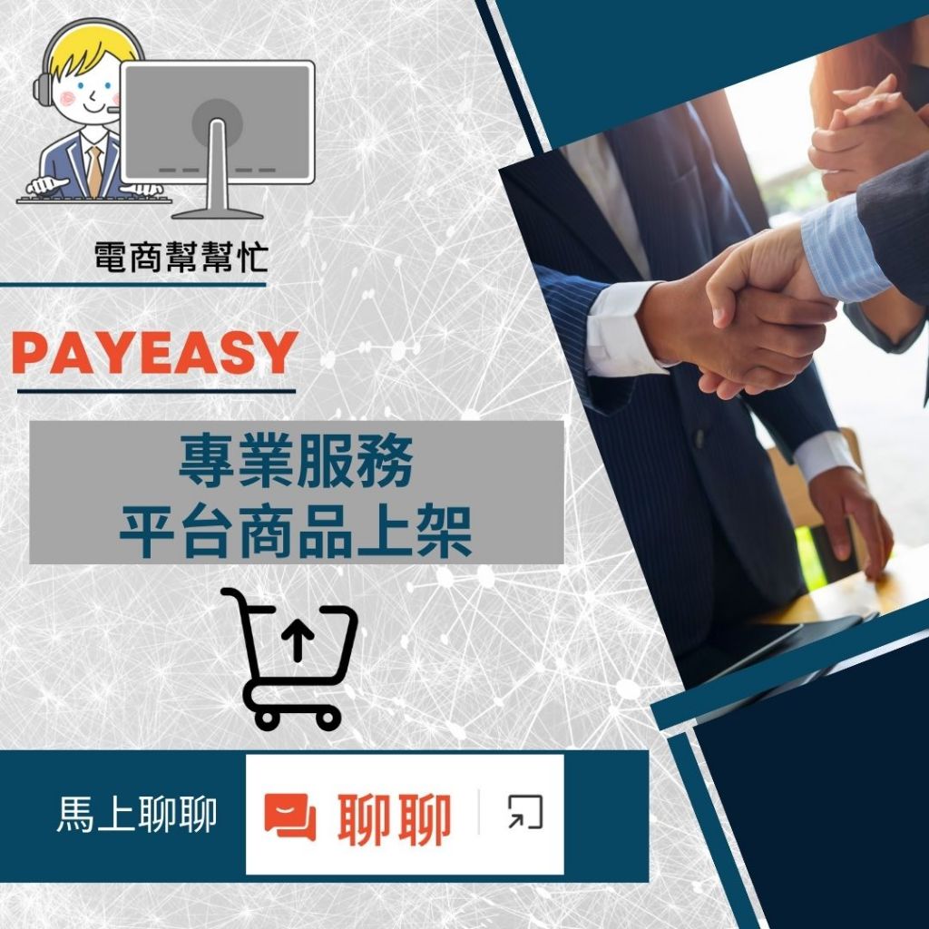 【電商幫幫忙】PayEasy 企業福利網 賣場上架 網拍上架 商品刊登 商品刊登 上架小幫手 電商上架 電商通路代營運 | 蝦皮購物