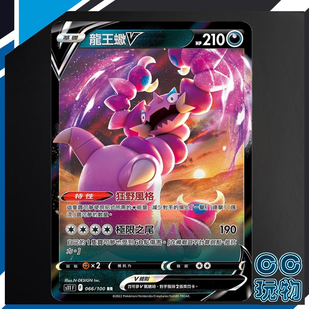【現貨全新】正版 S12a S11F 龍王蠍V RR 天地萬物 寶可夢卡牌 PTCG 寶可夢中文版 | 蝦皮購物