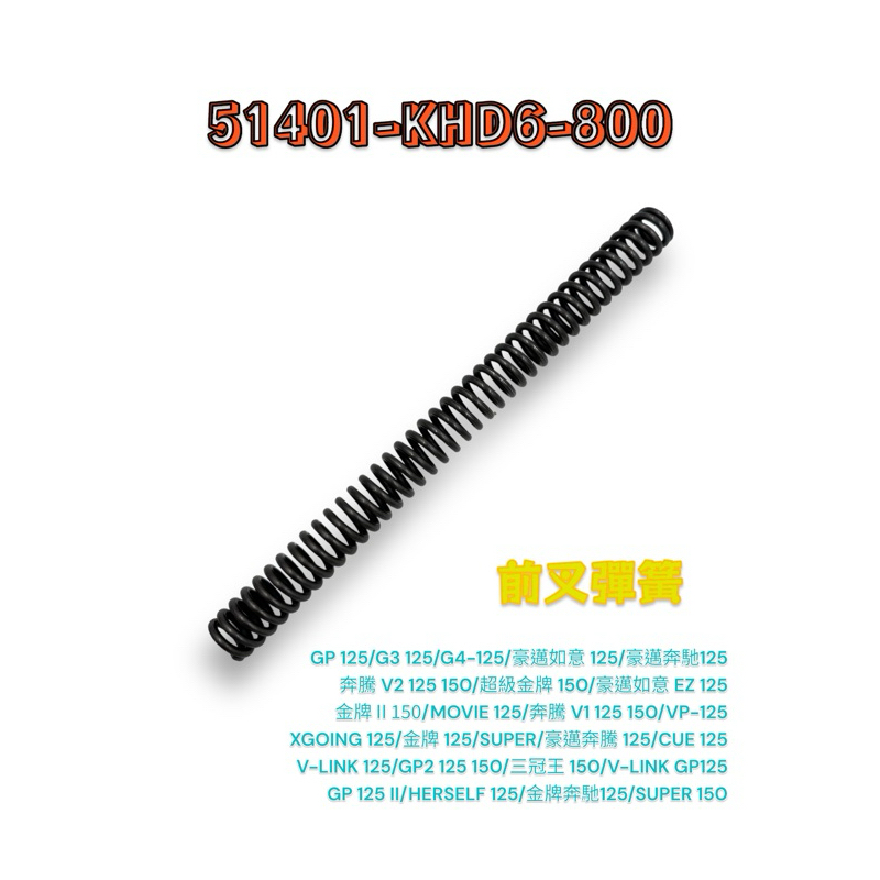 （光陽原廠零件）KHD6 GP 金牌 CUE super 豪邁 奔騰 奔馳 如意 V1 V2 前叉 彈簧 前避震 內彈簧 | 蝦皮購物