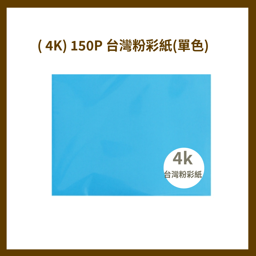 紙博館 ( 4K) 150P 台灣粉彩紙(單色)20入/包 | 蝦皮購物