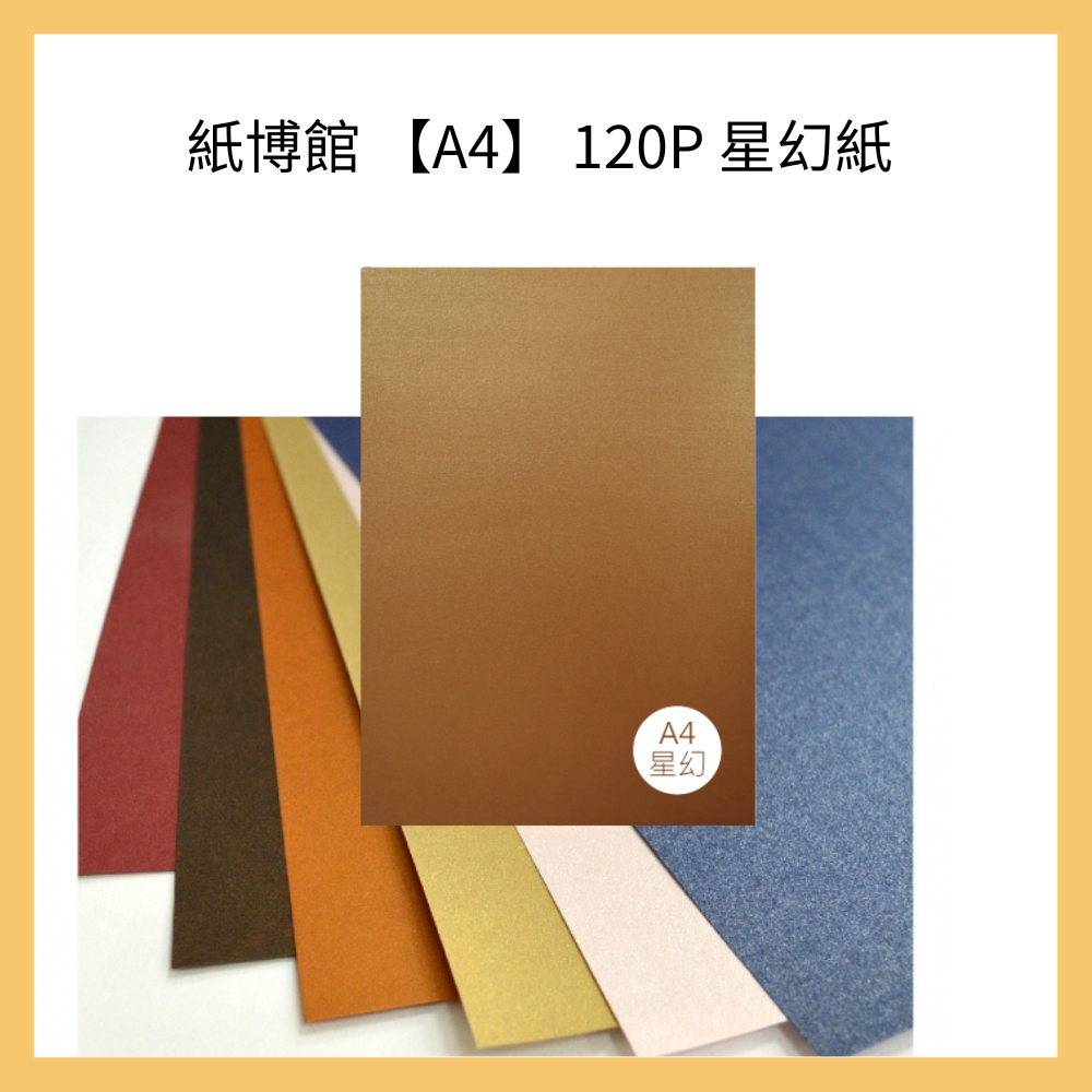 紙博館 【A4】 120P 星幻紙 25入/包 | 蝦皮購物