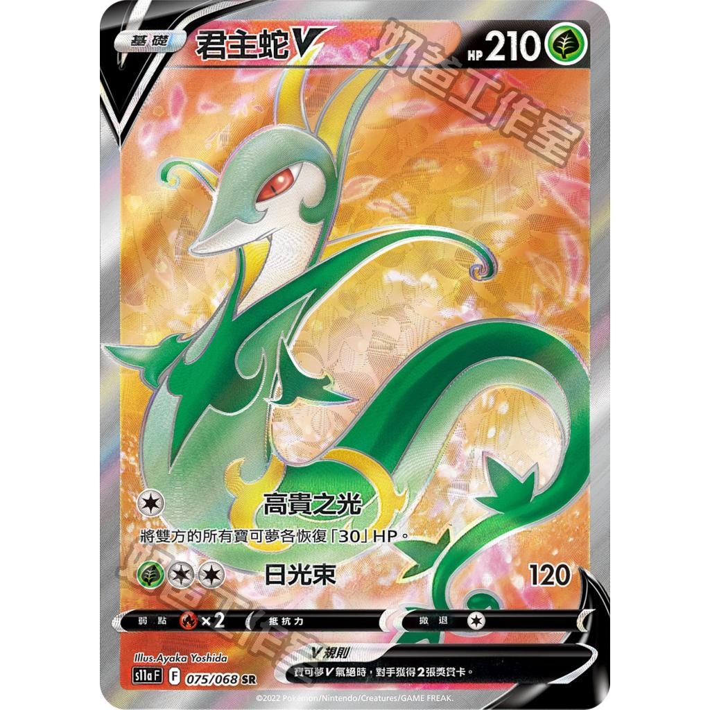 PTCG寶可夢 君主蛇v SR | 蝦皮購物