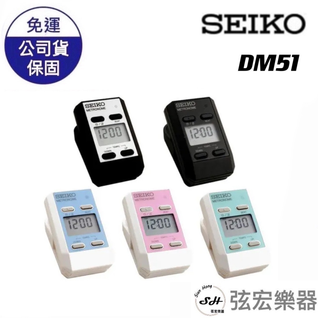 【公司貨】日本SEIKO 精工牌 DM51 夾式電子節拍器 迷你節拍器 銀黑色 黑色 藍色 粉紅色 粉綠色 5色 | 蝦皮購物