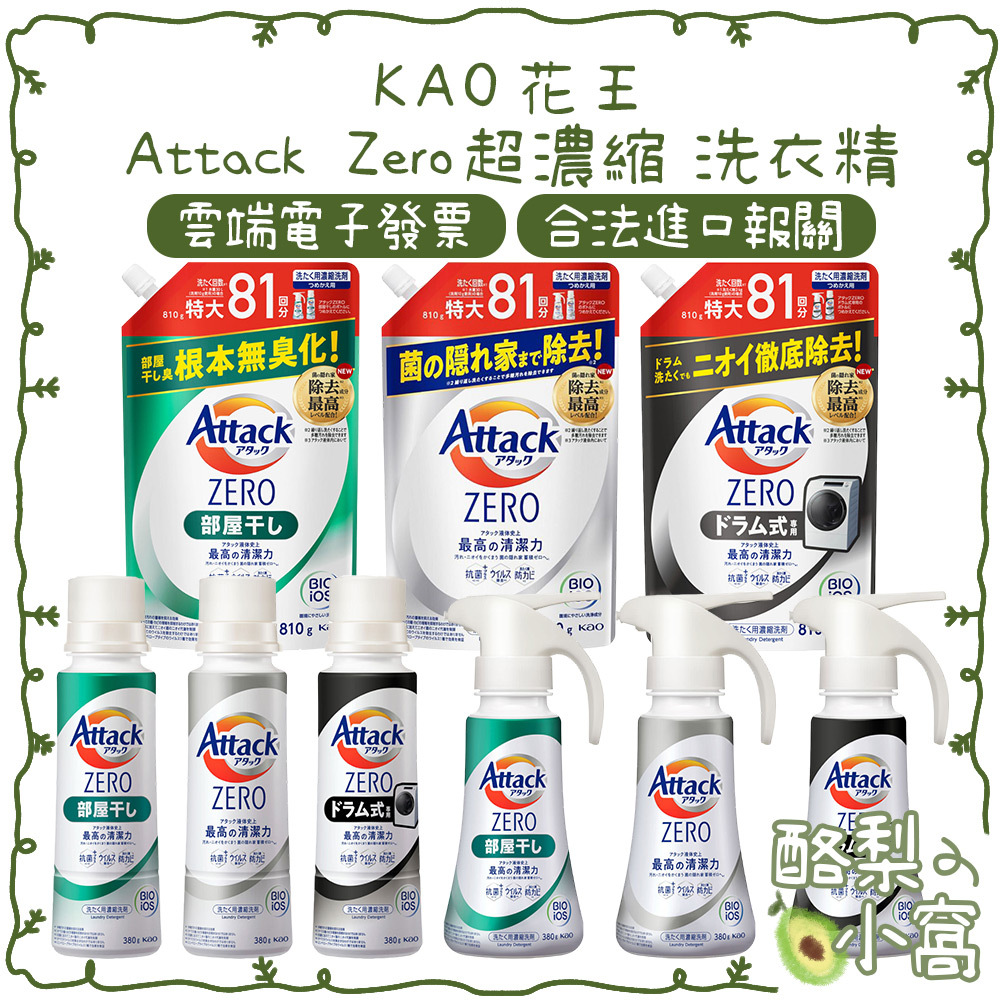 日本 KAO 花王 Attack Zero 直立式 滾筒式 濃縮 洗衣精【酪梨小窩】室內曬乾 按壓瓶 衣物清潔 補充包 | 蝦皮購物