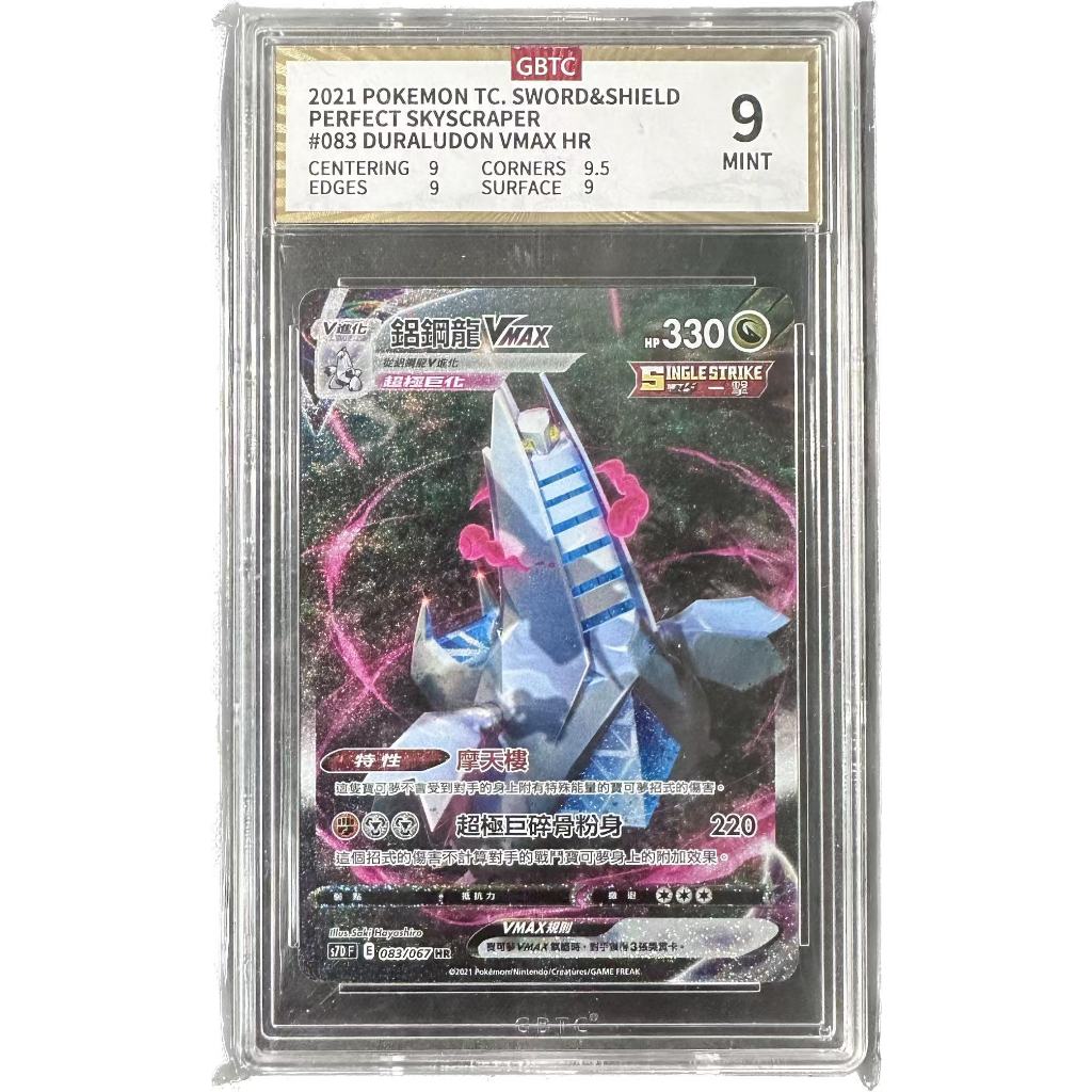 【秒殺最便宜現貨】寶可夢 中文版 PTCG 公博 評級卡 9分 鋁鋼龍VMAX 異圖 HR 083/067 鑑定 SR | 蝦皮購物