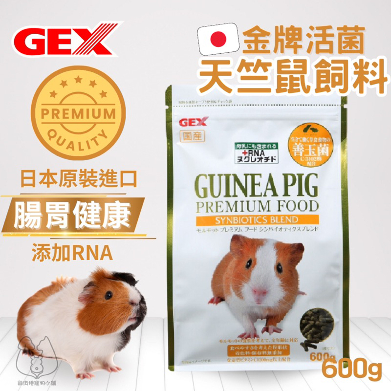 (快速現貨)GEX 金牌C3102活菌天竺鼠飼料 65784 天竺鼠飼料 天竺鼠 金牌飼料 小寵飼料 天竺鼠益生菌 | 蝦皮購物