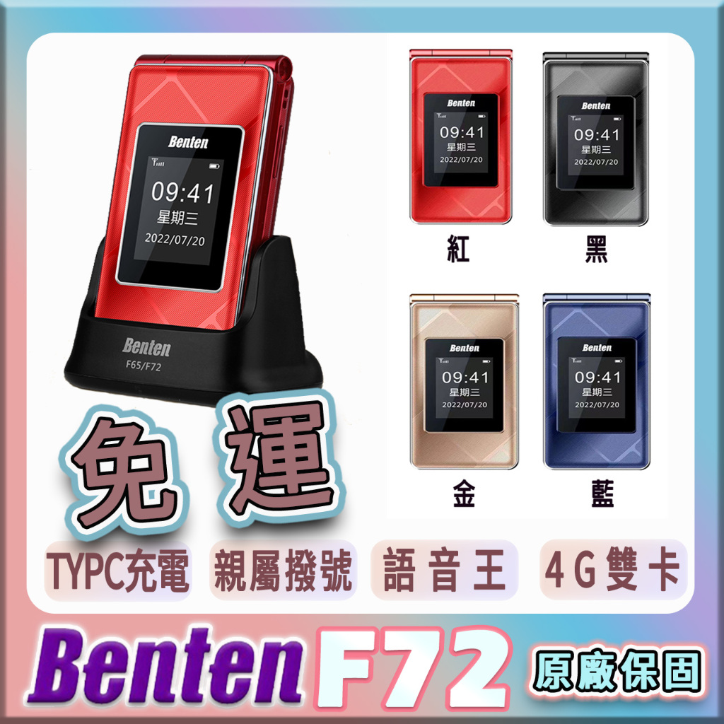 🏮六、日有出貨 Benten F72 4G VoLTE 雙螢幕 雙卡折疊手機、老人機、長輩機、按鍵機 | 蝦皮購物