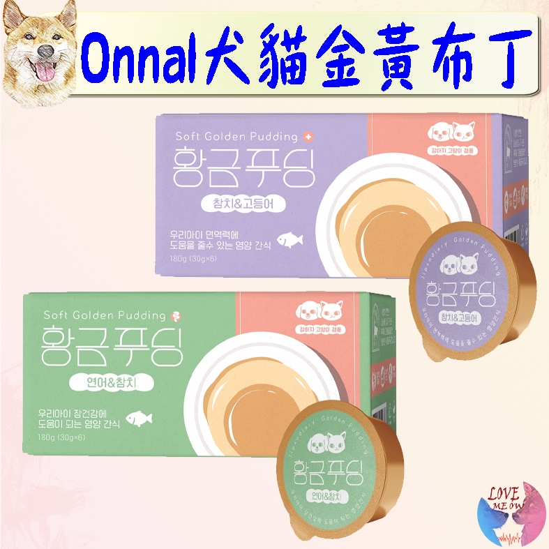 【Onnal】寵物金黃布丁 狗布丁 貓布丁 鮭魚 鮪魚 鯖魚 onnal布丁 黃金布丁 貓零食 狗零食 幕斯凍罐－愛喵樂 | 蝦皮購物