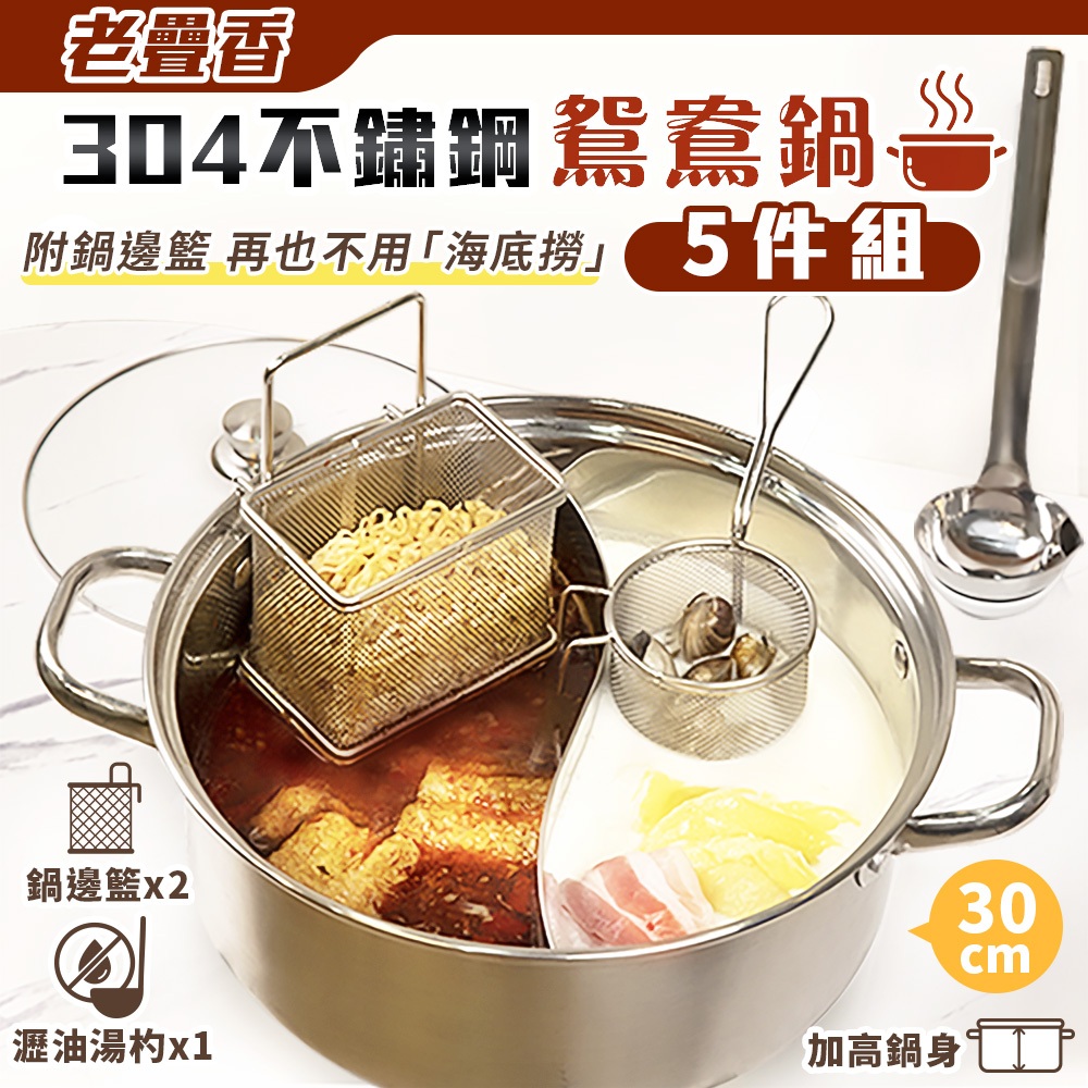 JOJOGO 304不鏽鋼桑拿火鍋三件組 老疊香304不鏽鋼鴛鴦鍋五件組 304不鏽鋼 湯鍋 鴛鴦鍋 料理鍋 調理鍋 | 蝦皮購物