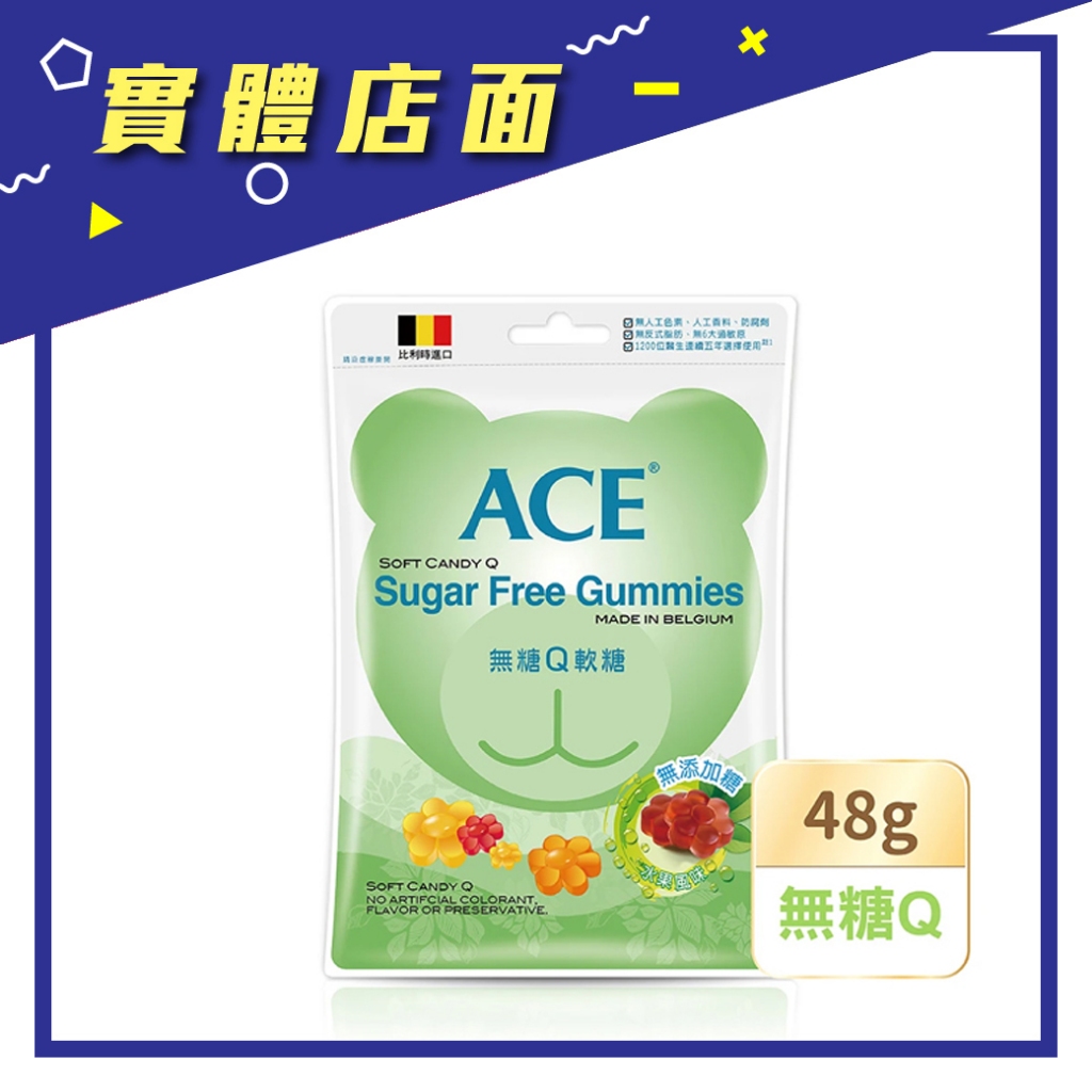 【ACE】無糖Q軟糖 48g/包【上好藥局銀髮照護】 | 蝦皮購物
