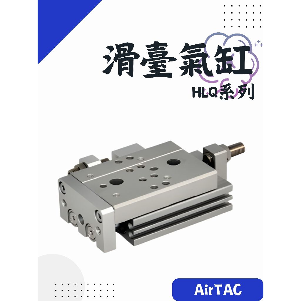 AirTAC 亞德客 精密滑臺氣缸 執行元件 氣動元件 HLQ系列 HLQ12 HLQ16 台灣製造 | 蝦皮購物