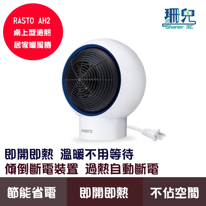RASTO AH2 桌上型速熱居家暖風機 即開即熱 暖風機 電暖器 冬天必備 過熱自動斷電 輕巧不佔空間 原廠保固一年 | 蝦皮購物
