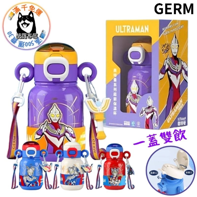 ⧉酷羅家居｜24hr快速出貨⧉ 心動價 正版授權 GERM 316不鏽鋼奧特曼保溫瓶 奧特曼保溫瓶 格爾奧特曼保溫瓶 | 蝦皮購物