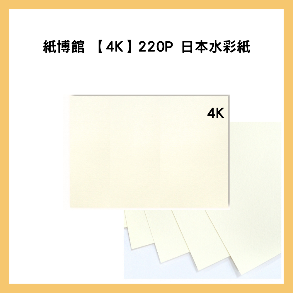 紙博館 【4K】220P 日本水彩紙 50入/包 | 蝦皮購物