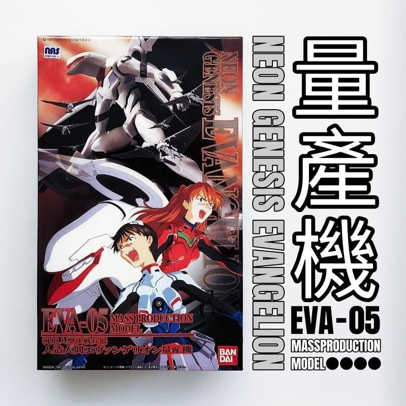 1996 全新未組 LM HG 新世紀福音戰士 量產機 EVA-05 組裝模型 MASSPRODUCTION MODEL | 蝦皮購物