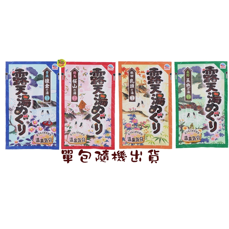 【JPGO】單包隨機出貨~日本進口 地球製藥 溫泉氣氛 體驗入浴劑 30g~露天湯 | 蝦皮購物