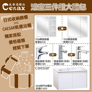 『洗樂適台南義林店』凱撒衛浴CAESAR 浴室三件組禮包 (80cm雙門瓷盆浴櫃+台製日式收納鏡櫃+單槍冷熱水面盆龍頭) | 蝦皮購物