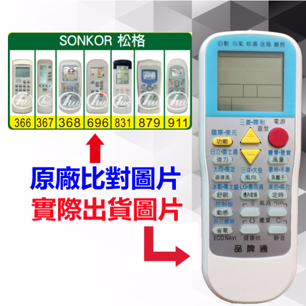 台灣現貨！【SONKOR 松格 萬用遙控器】 冷氣遙控器 1000種代碼合一 RM-T999 (可比照圖片) | 蝦皮購物