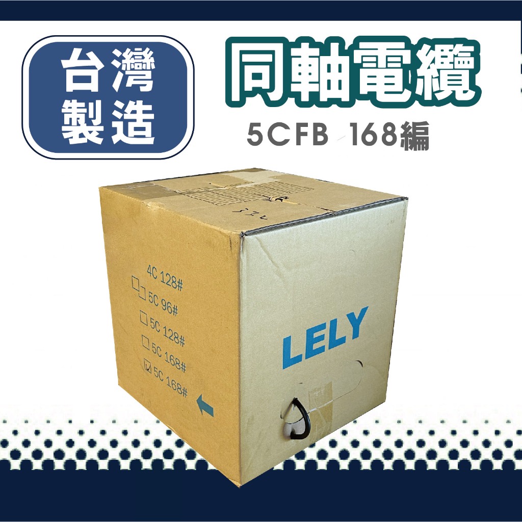 鉅龍 台灣製 一箱300米 同軸電纜 5CFB 168編 監控 監視器 數位無線電視 第四台有線電視 台灣現貨 含稅 | 蝦皮購物