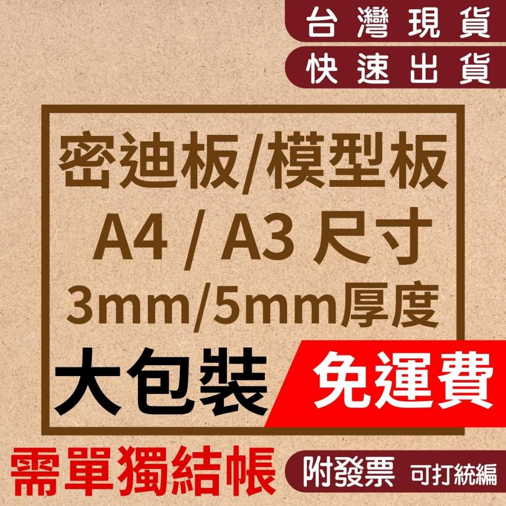A4-3mm/A4-5mm紐西蘭密迪板(30/60片裝)/密集板/MDF/雕刻板/木板/木片 | 蝦皮購物