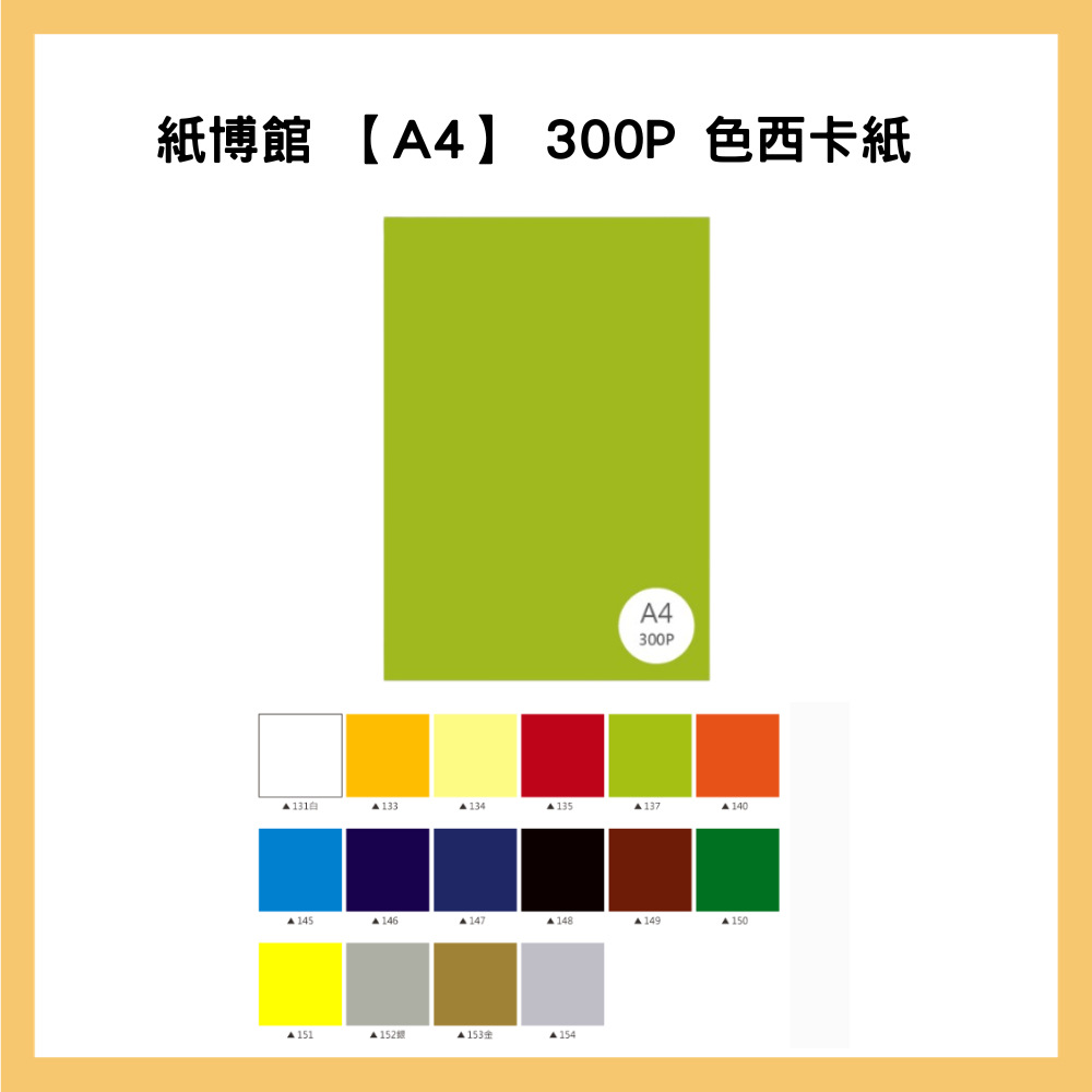 紙博館 【A4】 300P 色西卡紙 25張/包 | 蝦皮購物